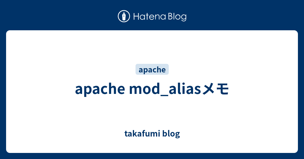 apache mod_aliasメモ - takafumi blog
