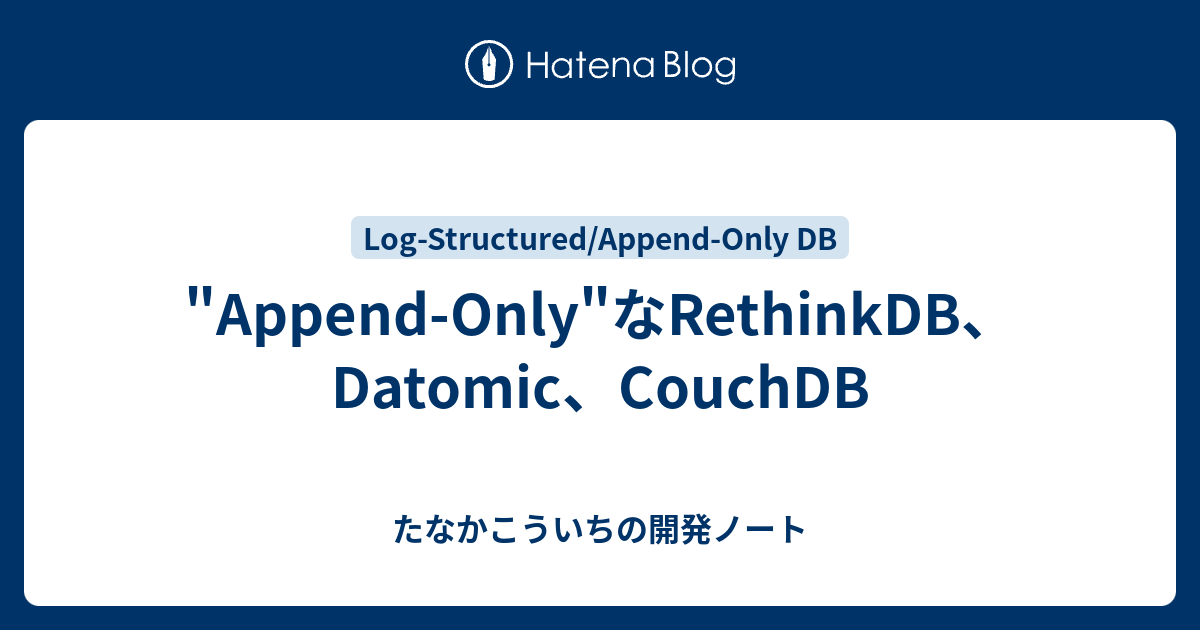 "Append-Only"なRethinkDB、Datomic、CouchDB - たなかこういちの開発ノート