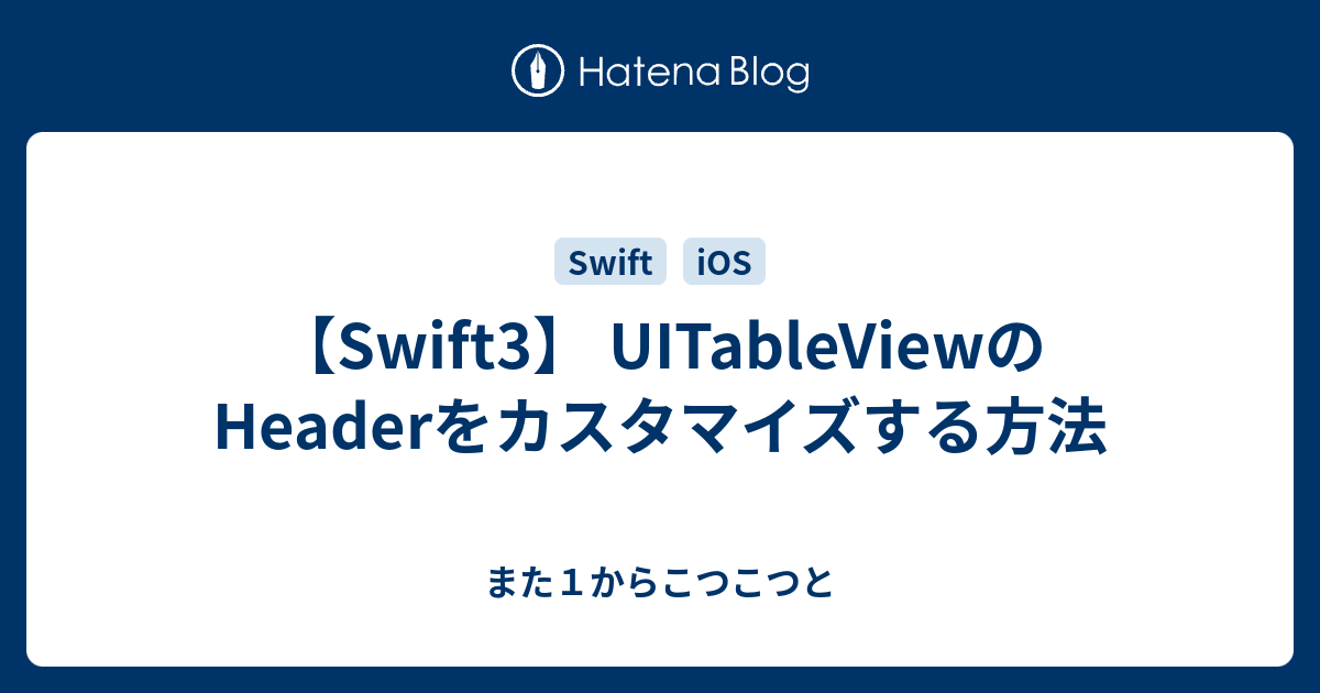 【Swift3】 UITableViewのHeaderをカスタマイズする方法 - また1からこつこつと
