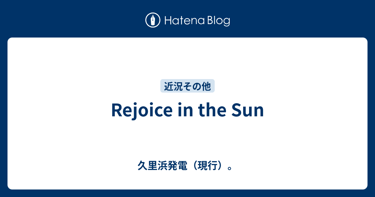 Rejoice in the Sun - 久里浜発電（現行）。