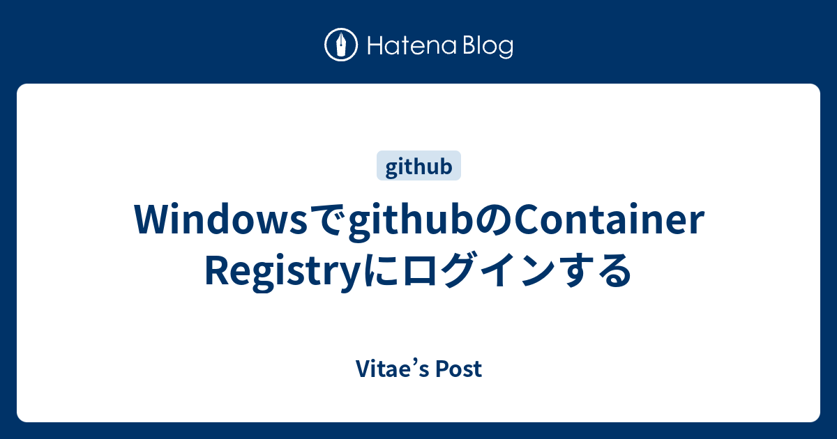WindowsでgithubのContainer Registryにログインする - Vitae’s Post
