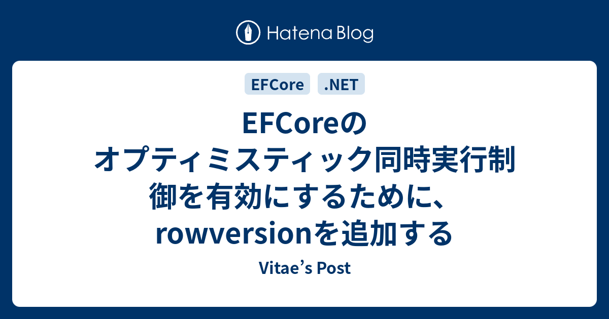 EFCoreのオプティミスティック同時実行制御を有効にするために、rowversionを追加する - Vitae’s Post