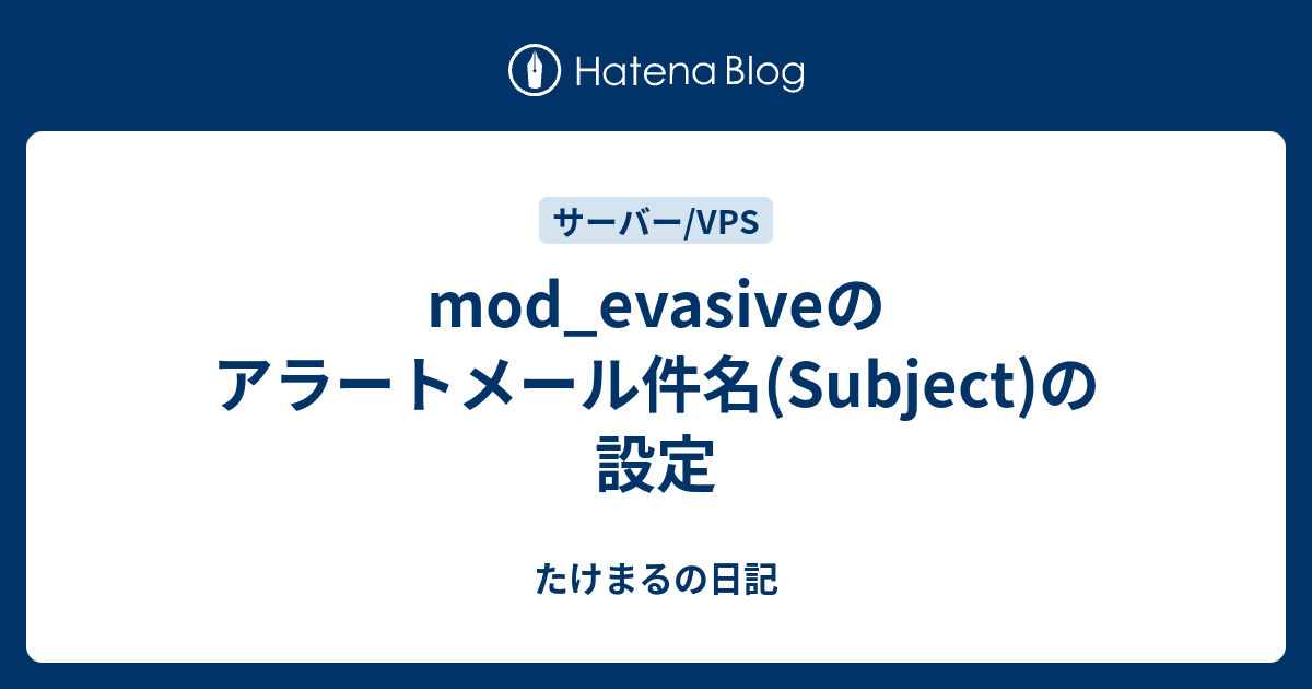 mod_evasiveのアラートメール件名(Subject)の設定 - たけまるの日記