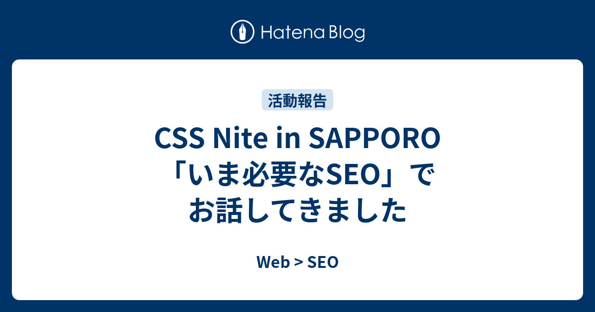 CSS Nite in SAPPORO「いま必要なSEO」でお話してきました - Web > SEO