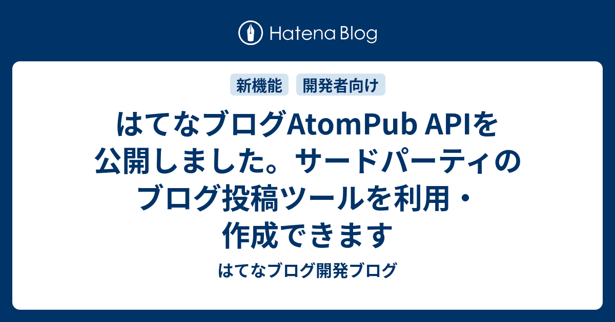 はてなブログAtomPub APIを公開しました。サードパーティのブログ投稿ツールを利用・作成できます - はてなブログ開発ブログ