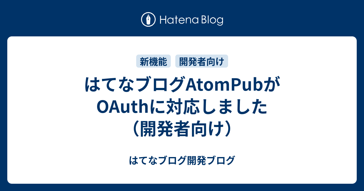 はてなブログAtomPubがOAuthに対応しました（開発者向け） - はてなブログ開発ブログ