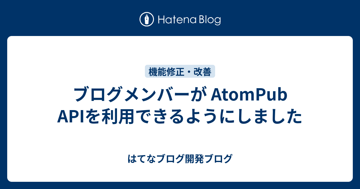 ブログメンバーが AtomPub APIを利用できるようにしました - はてなブログ開発ブログ