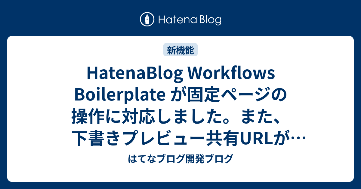 HatenaBlog Workflows Boilerplate が固定ページの操作に対応しました。また、下書きプレビュー共有URLが簡単に確認できるようになりました - はてなブログ開発ブログ