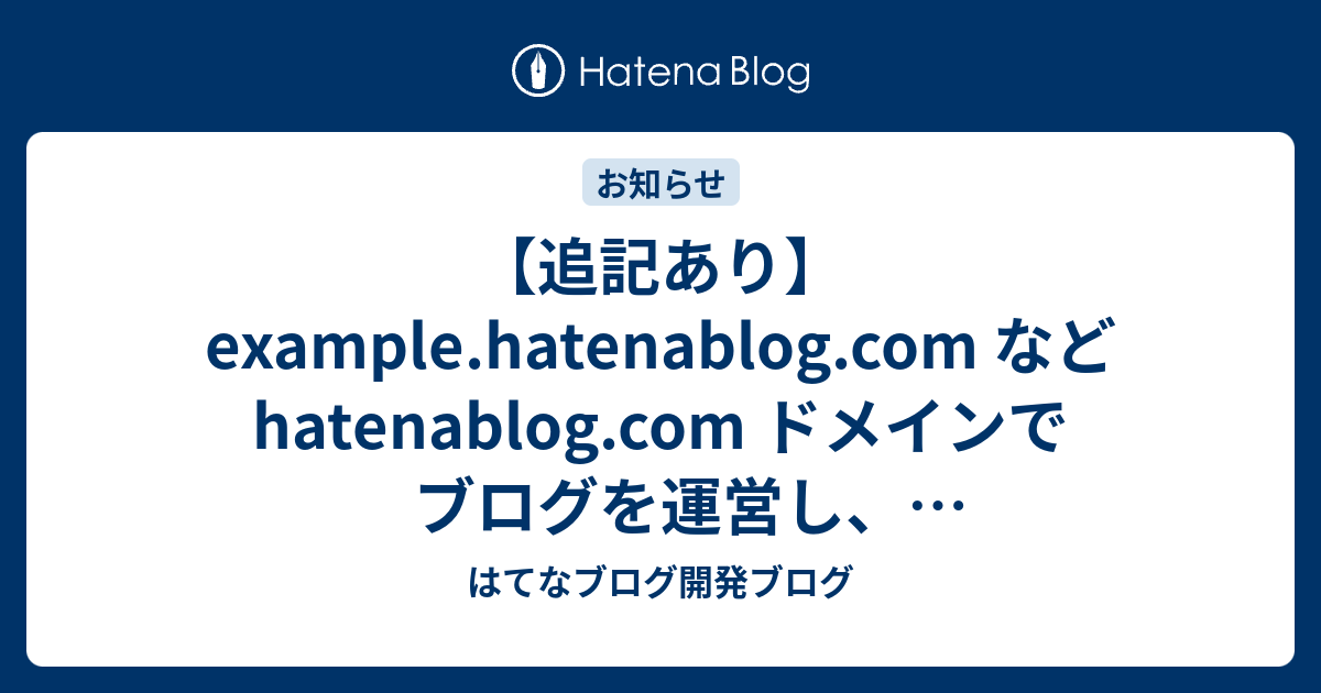 【追記あり】example.hatenablog.com など hatenablog.com ドメインでブログを運営し、かつサーチコンソールに登録しているユーザーに、グーグルから広告の掲載に ...