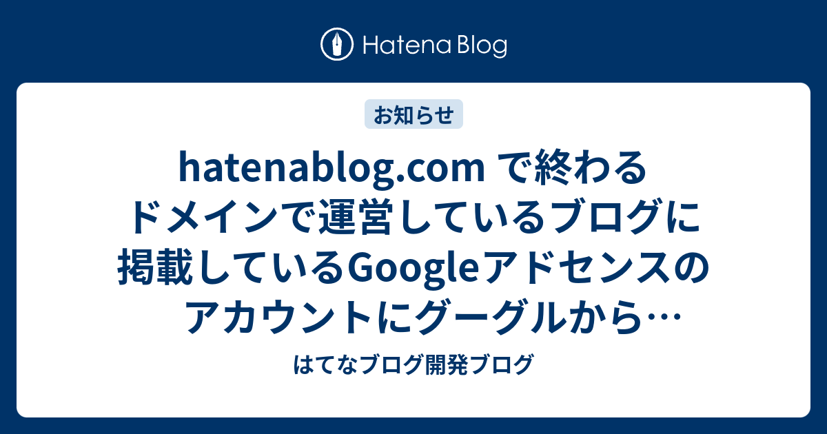 hatenablog.com で終わるドメインで運営しているブログに掲載しているGoogleアドセンスのアカウントにグーグルから広告配信に関するメールが届く事象が報告されています - はてな ...