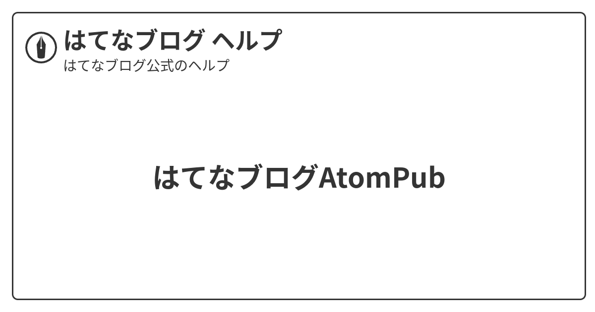 はてなブログAtomPub - はてなブログ ヘルプ