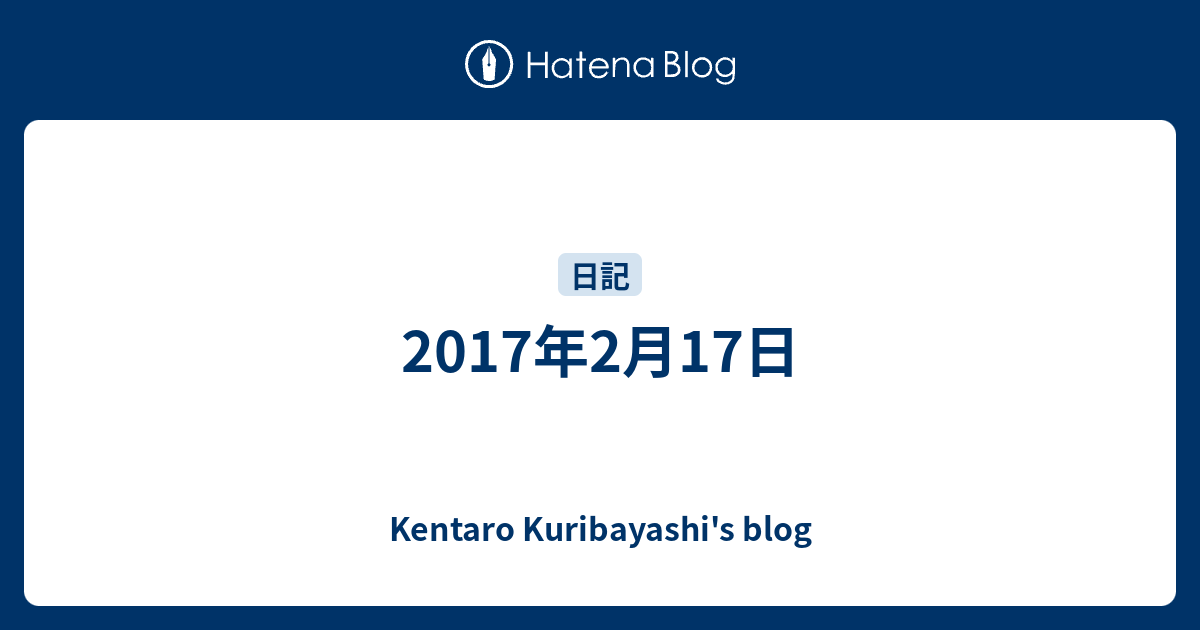 2017年2月17日 - Kentaro Kuribayashi's blog