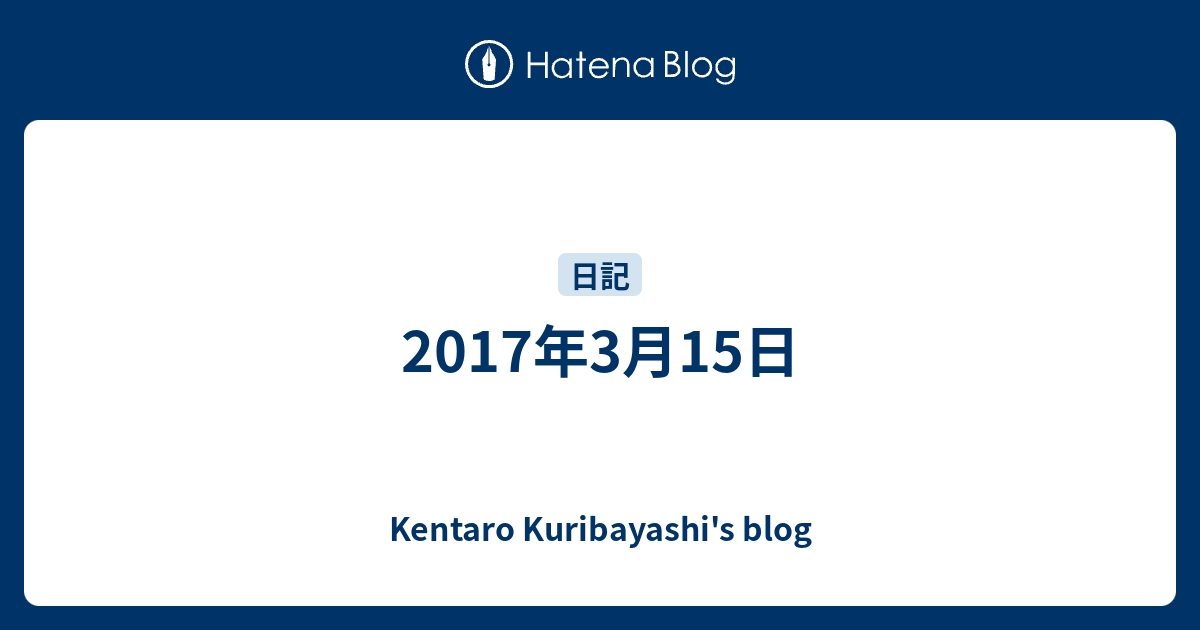 2017年3月15日 - Kentaro Kuribayashi's blog