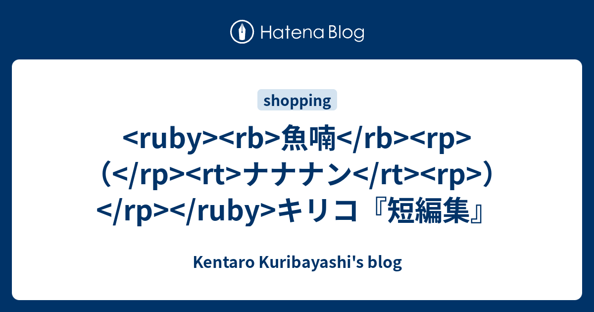 魚喃 （ ナナナン ） キリコ『短編集』 - Kentaro Kuribayashi's blog