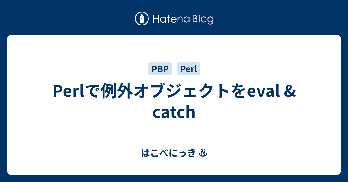 Perlで例外オブジェクトをeval & catch - はこべにっき ♨