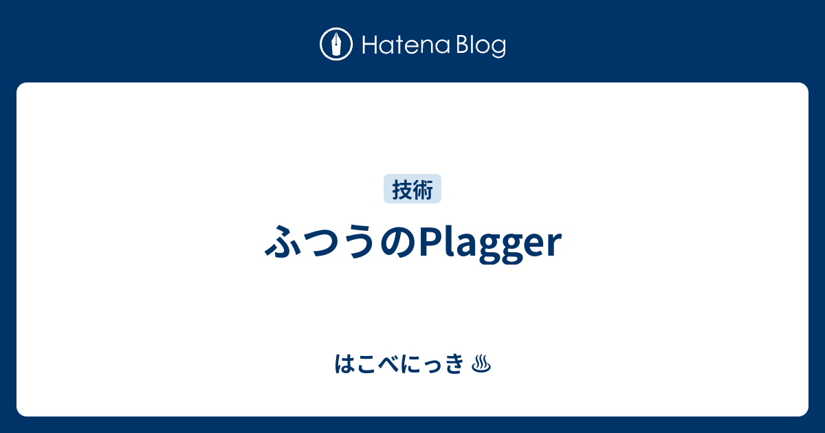 ふつうのPlagger - はこべにっき ♨