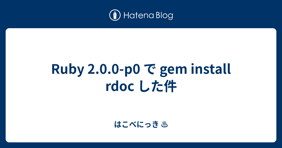 Ruby 2.0.0-p0 で gem install rdoc した件 - はこべにっき ♨