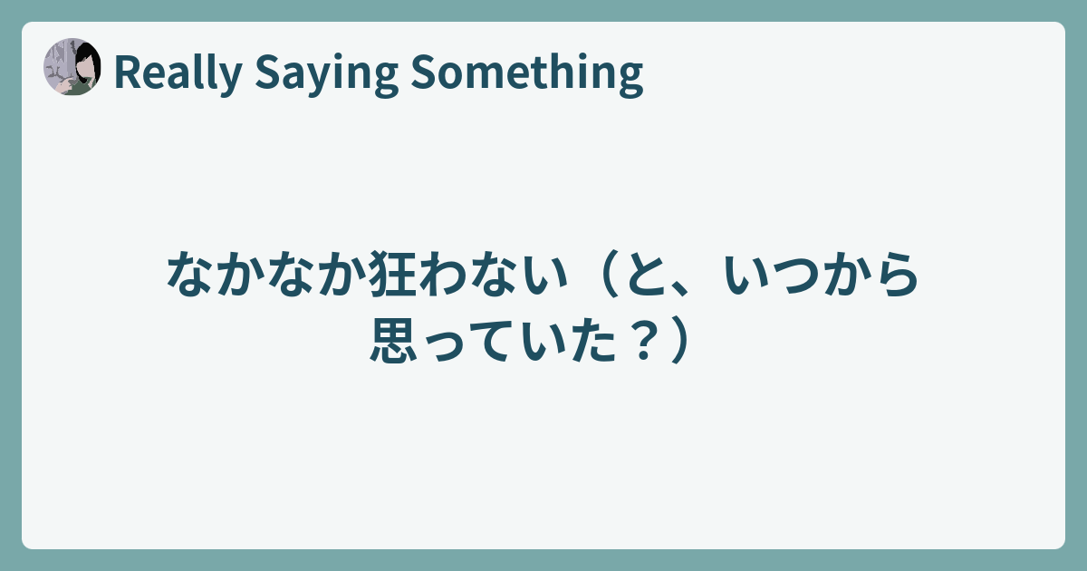 なかなか狂わない（と、いつから思っていた？） - Really Saying Something