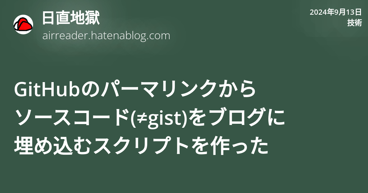 GitHubのパーマリンクからソースコード(≠gist)をブログに埋め込むスクリプトを作った - 日直地獄