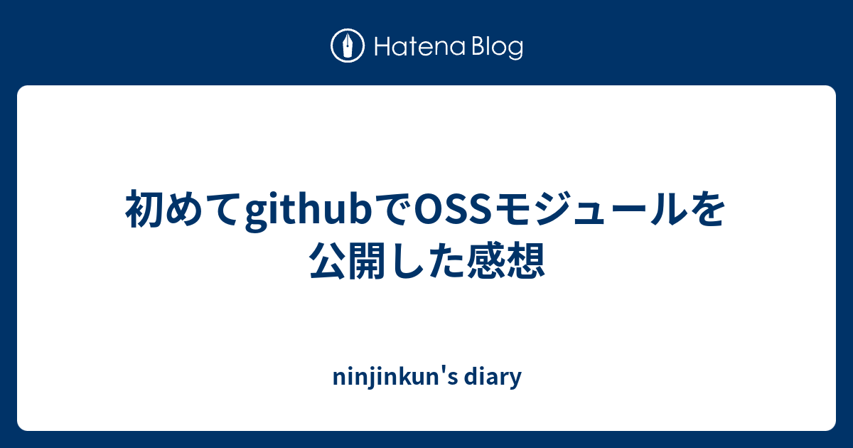 初めてgithubでOSSモジュールを公開した感想 - ninjinkun's diary