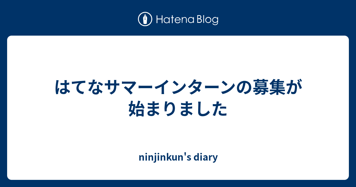 はてなサマーインターンの募集が始まりました - ninjinkun's diary