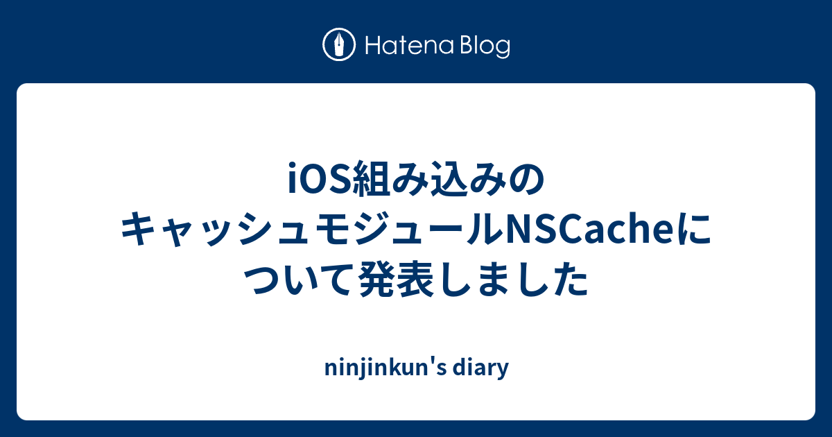 iOS組み込みのキャッシュモジュールNSCacheについて発表しました - ninjinkun's diary