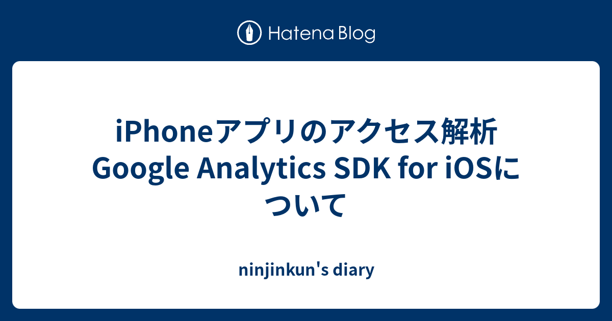 iPhoneアプリのアクセス解析Google Analytics SDK for iOSについて - ninjinkun's diary