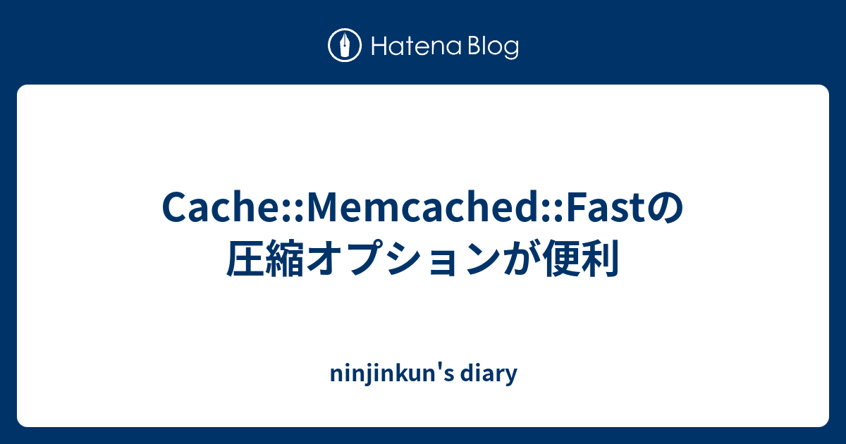 Cache::Memcached::Fastの圧縮オプションが便利 - ninjinkun's diary