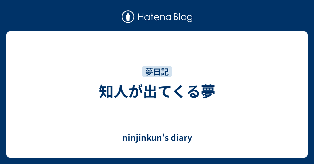 知人が出てくる夢 - ninjinkun's diary