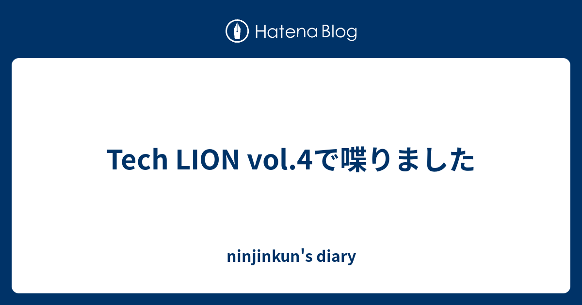 Tech LION vol.4で喋りました - ninjinkun's diary