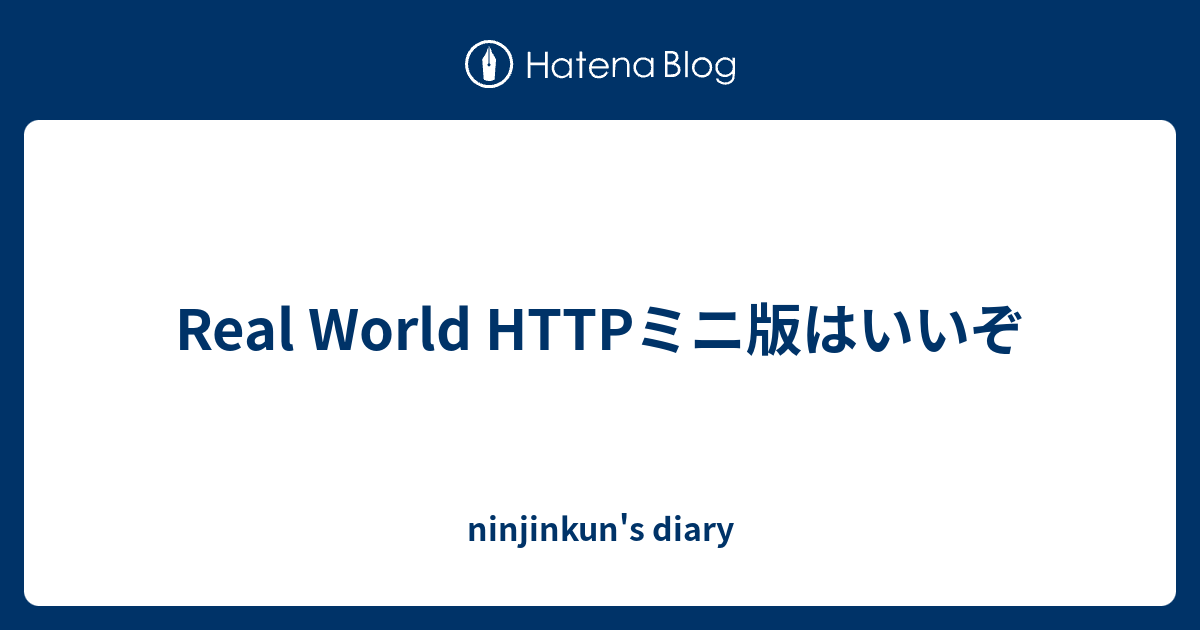 Real World HTTPミニ版はいいぞ - ninjinkun's diary