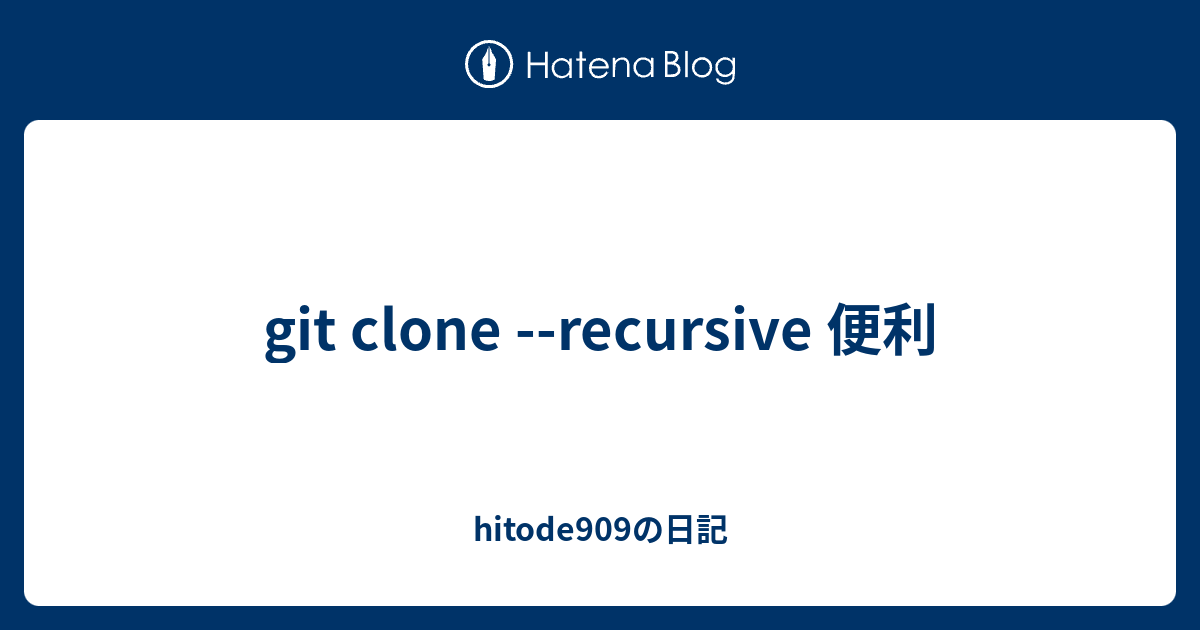 git clone --recursive 便利 - hitode909の日記