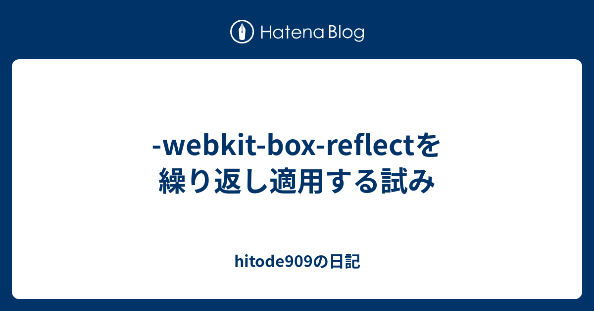 -webkit-box-reflectを繰り返し適用する試み - hitode909の日記