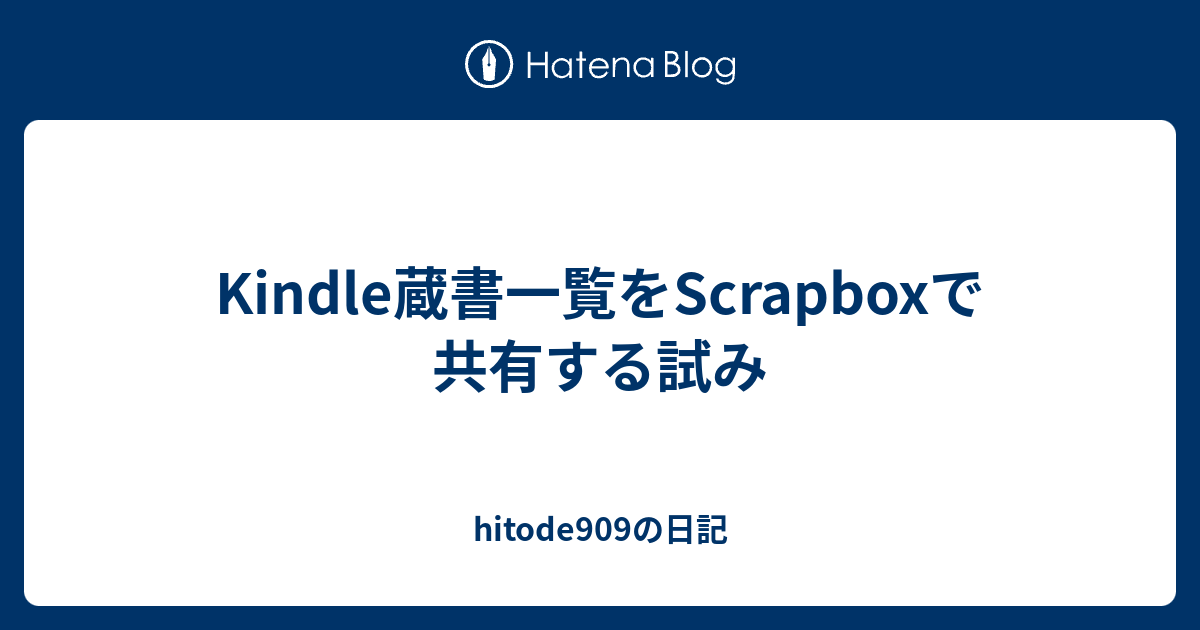 Kindle蔵書一覧をScrapboxで共有する試み - hitode909の日記
