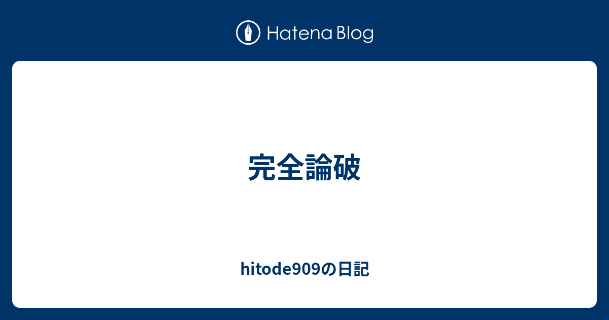 完全論破 - hitode909の日記