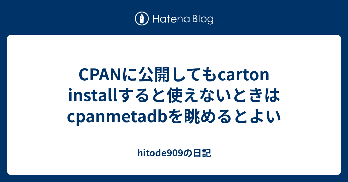 CPANに公開してもcarton installすると使えないときはcpanmetadbを眺めるとよい - hitode909の日記