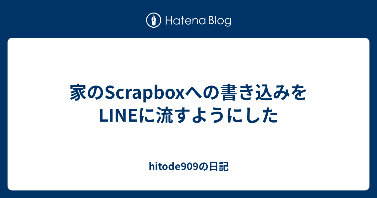 家のScrapboxへの書き込みをLINEに流すようにした - hitode909の日記