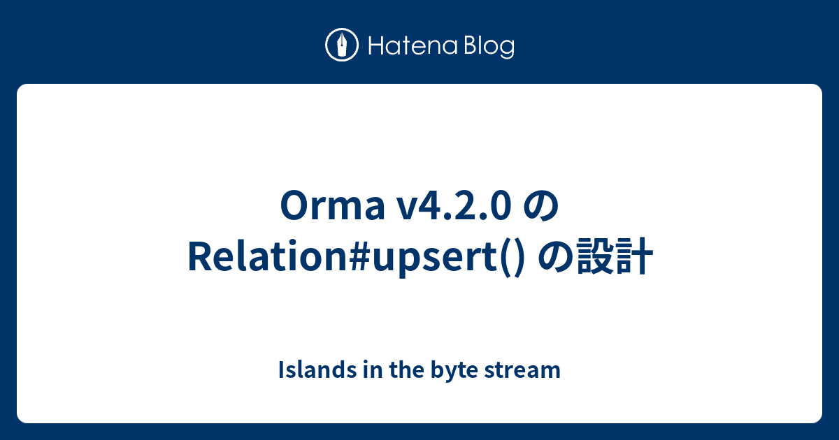Orma v4.2.0 の Relation#upsert() の設計 - Islands in the byte stream