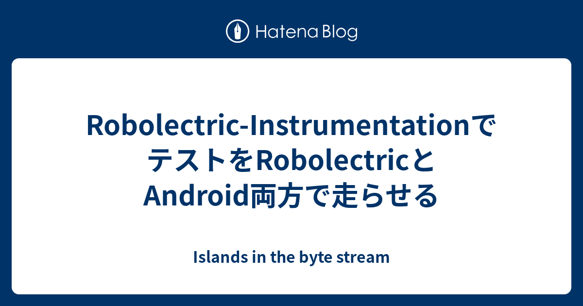 Robolectric-InstrumentationでテストをRobolectricとAndroid両方で走らせる - Islands in ...