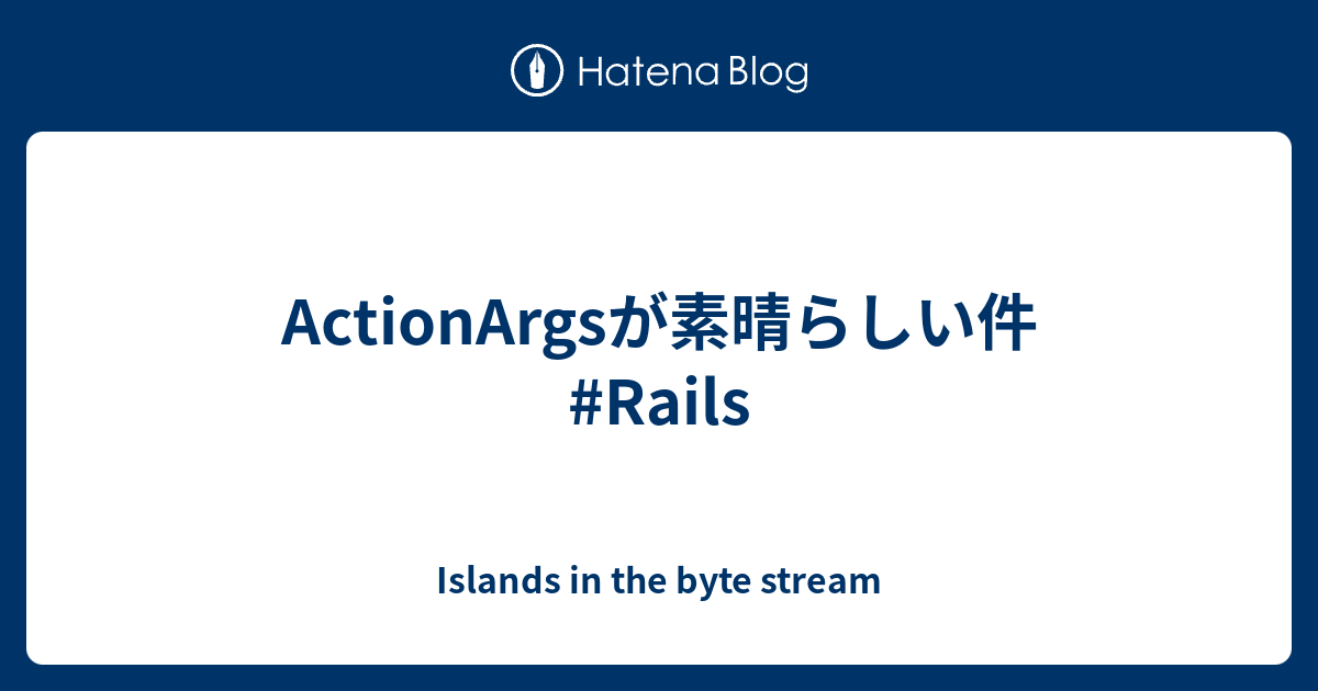 ActionArgsが素晴らしい件 #Rails - Islands in the byte stream