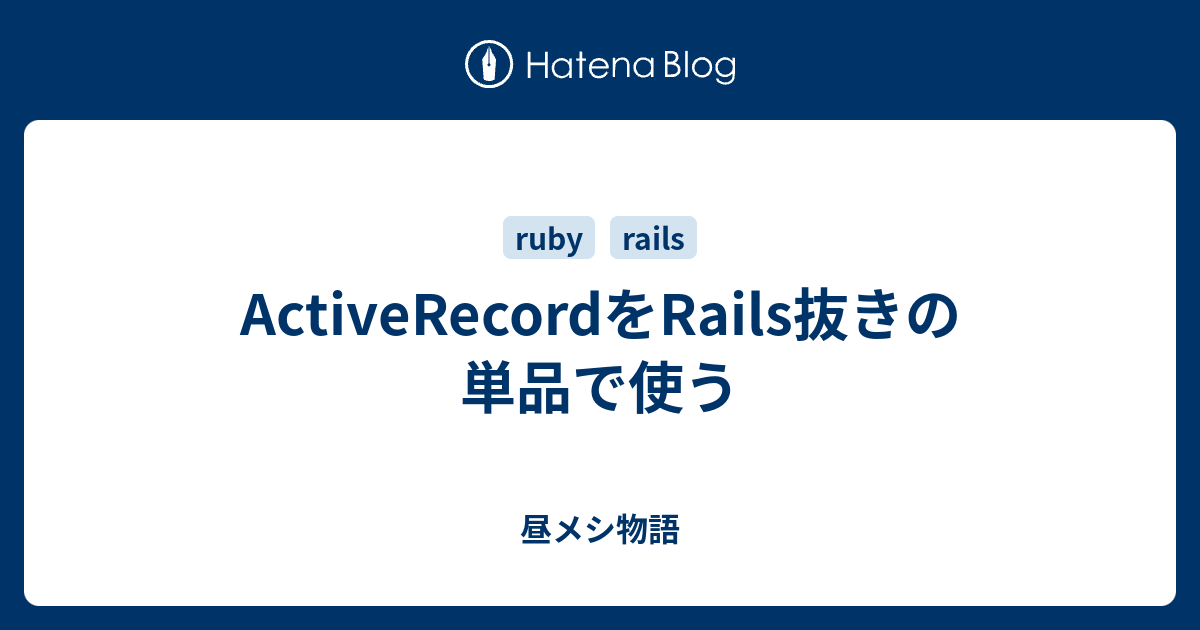 ActiveRecordをRails抜きの単品で使う - 昼メシ物語