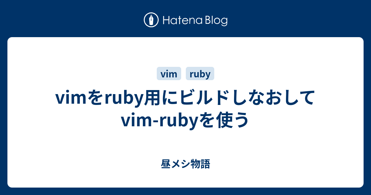 vimをruby用にビルドしなおしてvim-rubyを使う - 昼メシ物語