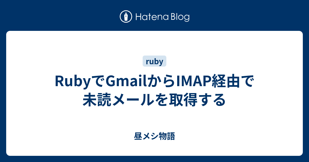 RubyでGmailからIMAP経由で未読メールを取得する - 昼メシ物語