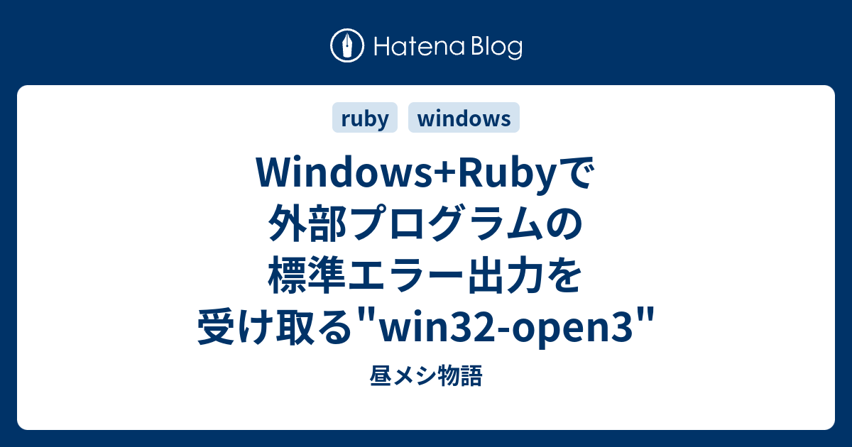 Windows+Rubyで外部プログラムの標準エラー出力を受け取る"win32-open3" - 昼メシ物語