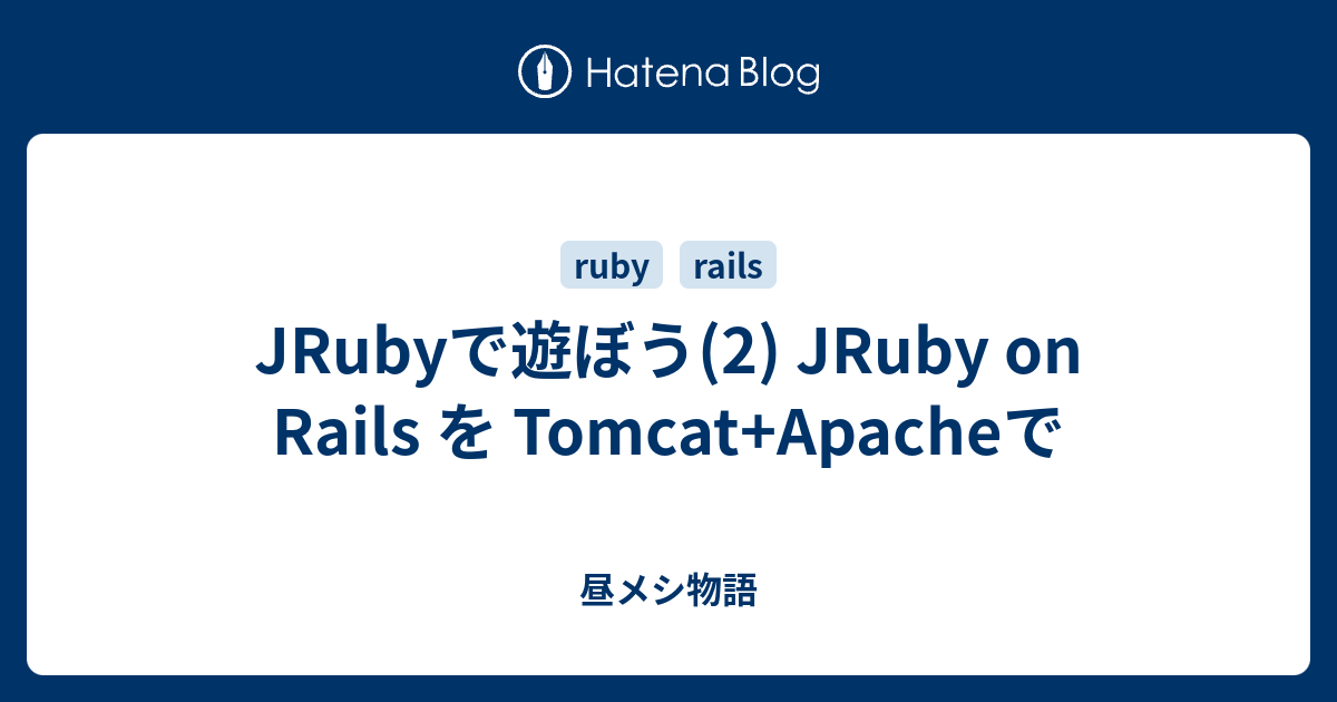 JRubyで遊ぼう(2) JRuby on Rails を Tomcat+Apacheで - 昼メシ物語