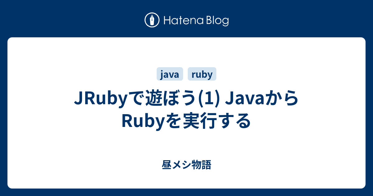JRubyで遊ぼう(1) JavaからRubyを実行する - 昼メシ物語