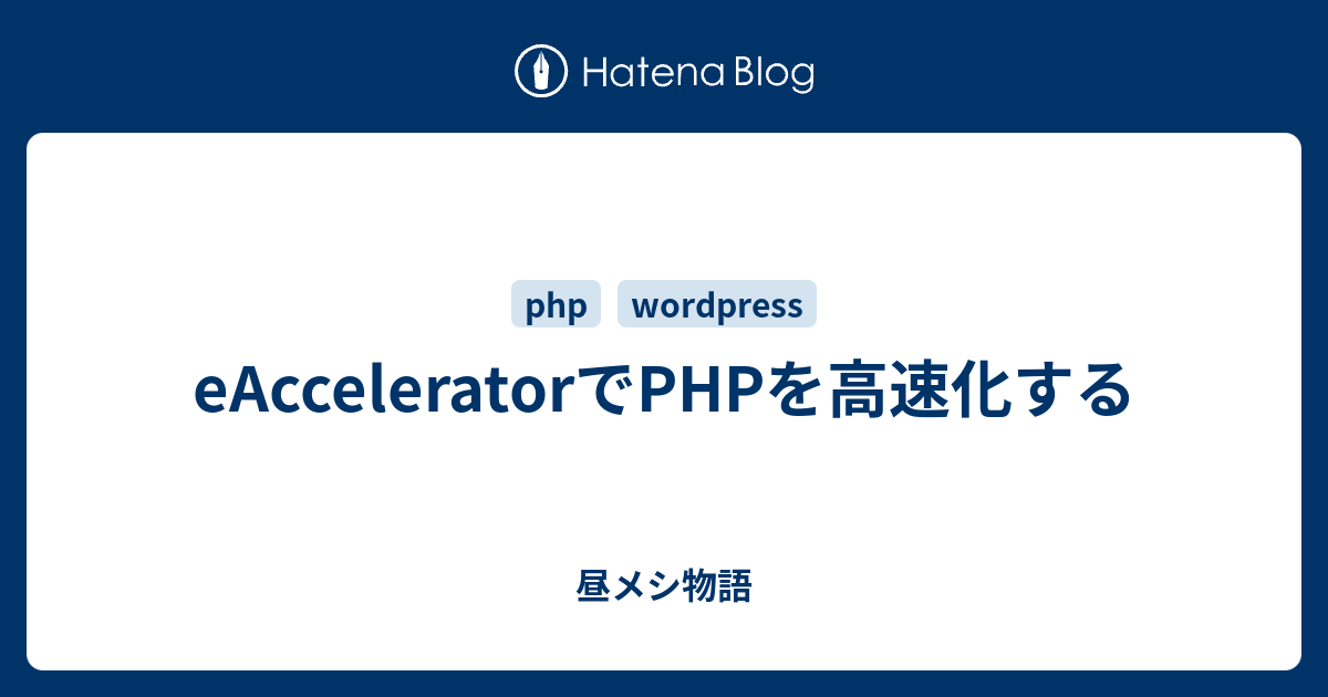 eAcceleratorでPHPを高速化する - 昼メシ物語
