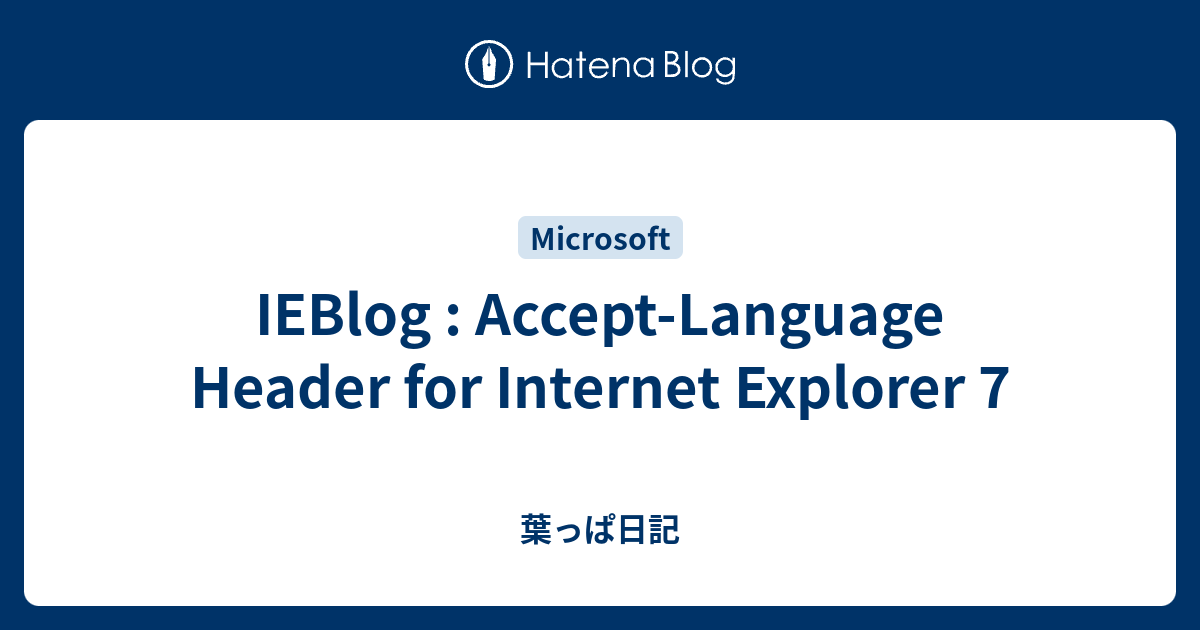 IEBlog : Accept-Language Header for Internet Explorer 7 - 葉っぱ日記