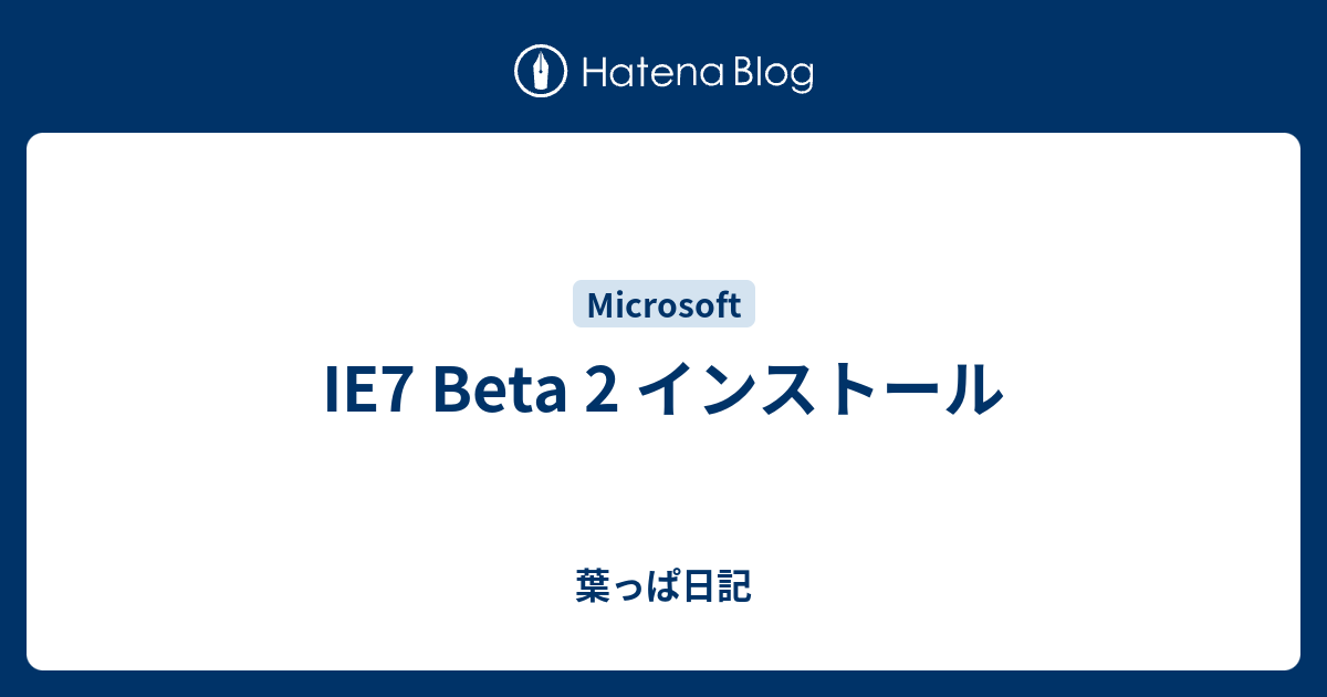 IE7 Beta 2 インストール - 葉っぱ日記
