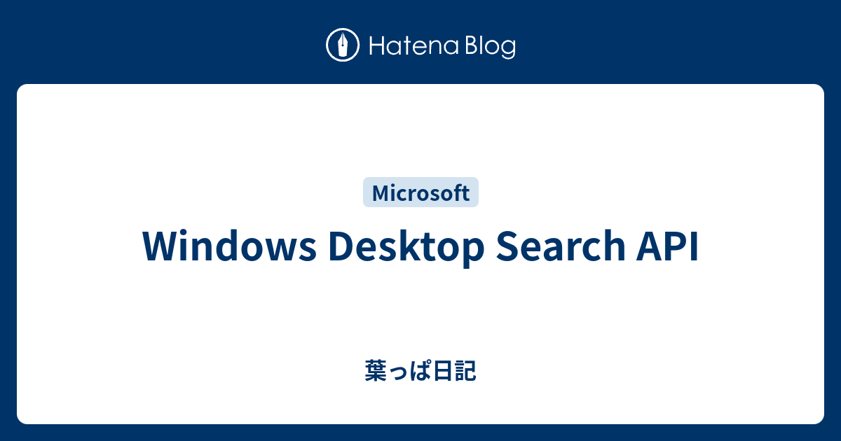 Windows Desktop Search API - 葉っぱ日記
